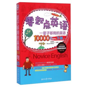 一辈子够用的英语10000句-零起点英语-下册-附赠500分钟美籍教授原声