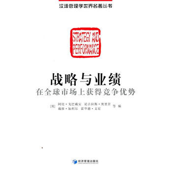 战略与业绩 (英)戈巴戴安 ,张来贵【正版书】