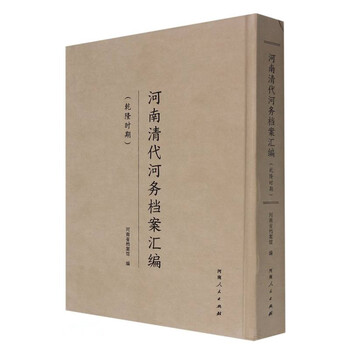 河南清代河务档案汇编(乾隆时期)(精)