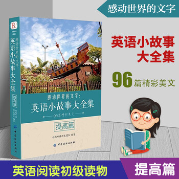 正版 感动世界的文字：英语小故事大全集 提高篇 创想外语研发团队 著 中国纺织 hzl