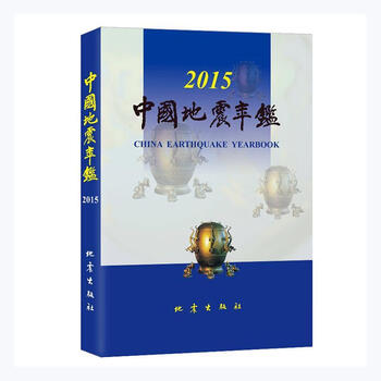 中国地震年鉴(2015)科学与自然  图书