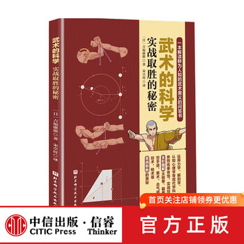 武术的科学 实战取胜的秘密吉福康郞著 体育太极武功