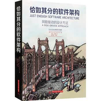 恰如其分的软件架构：风险驱动的设计方法