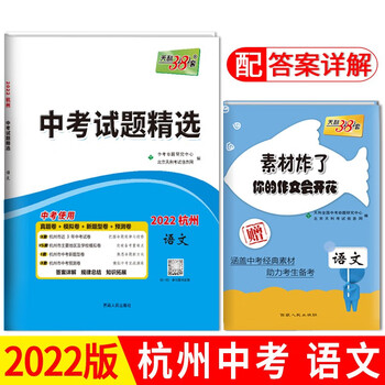 2022版天利38套 杭州中考试题精选 初三试题试卷精选模拟专项训练资料书汇编中考总复习真题必刷卷 语文