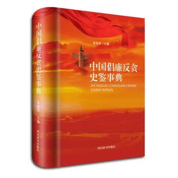 【新华书店 自营京送】中国倡廉反贪史鉴事典(故事鲜明生动，可读性强、警示效果好，对促进廉政建设有一定作用) 黄慧贤 四川辞