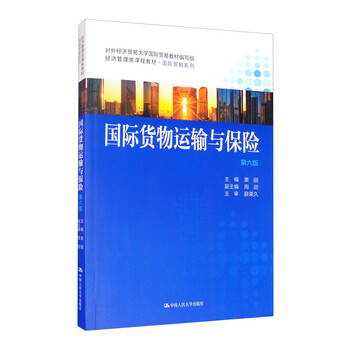 国际货物运输与保险（第六版）（经济管理类课程教材·国际贸易系列）