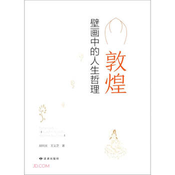 敦煌壁画中的人生哲理