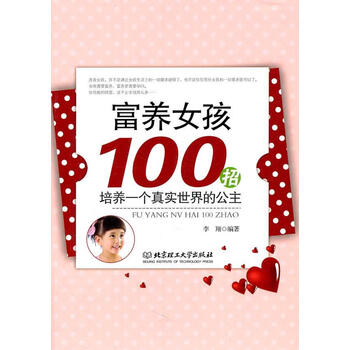富养女孩100招：培养一个真实的公主 李翔 育儿/家教 9787564044237