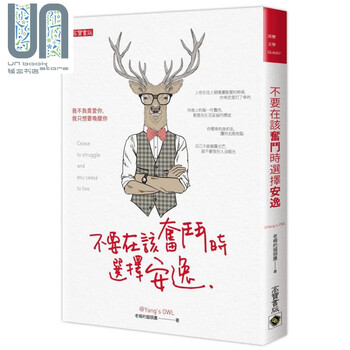 不要在该奋斗时选择安逸 高宝  心理励志 励志故事  散文   励志小品文  港台原版