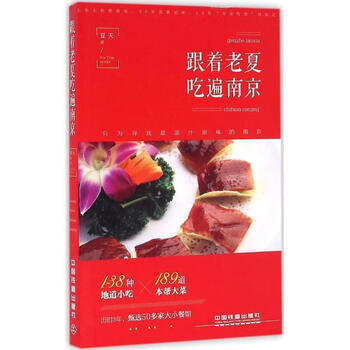 跟着老夏吃遍南京 夏天 中国铁道出版社 9787113209292