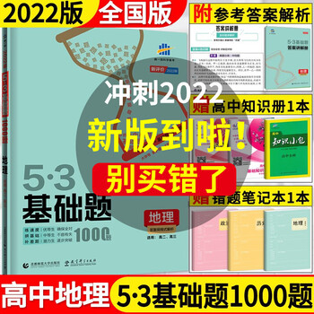 曲一线 五三53基础题数学1500题物理化学生物1000题高二高三高考必刷题5.3真题全刷 自选： 53基础题 地理 1000题