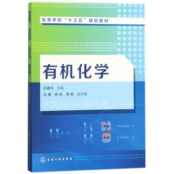 有机化学(高等学校十三五规划教材)