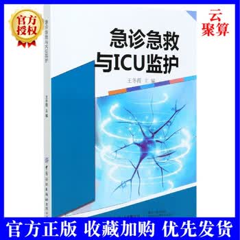 2020急诊急救与ICU监护 肺栓塞肺水肿颅脑创伤胸部损伤急性肠梗阻癫痫高血压脑病重症肺结核脑