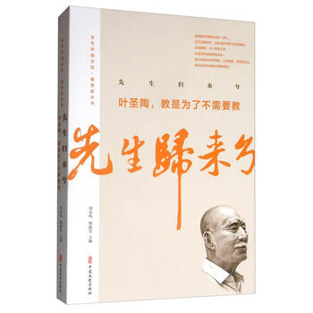 先生归来兮.叶圣陶,教是为了不需要教/百年中国记忆.教育家丛书9787520510875 中国文史出