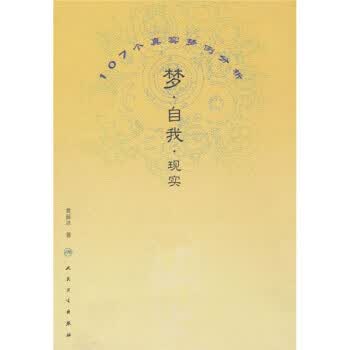 梦 自我 现实:107个真实梦例分析