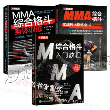 3册 MMA综合格斗入门教程+身体训练+实战技术训练全书 武术以色列擒拿格斗术书籍泰拳巴西柔术摔跤拳