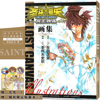 特典版【徽章×3+色纸×1】正版 圣斗士冥王神话画集 全一册 车田正美日本漫画画集经典动漫画火影忍者畅销漫画敢达圣斗士星矢漫画