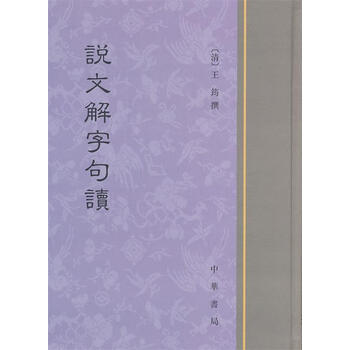 说文解字句读 〔清〕王筠 撰【正版书】