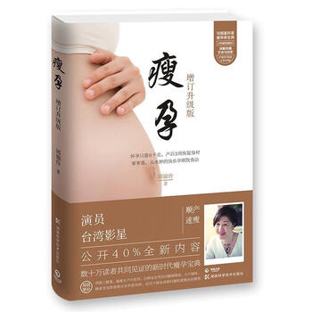 瘦孕：增订升级版 邱锦伶 孕产/胎教 9787535794284