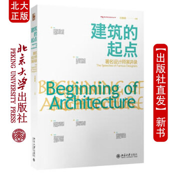 现货建筑的起点：设计师演讲录
