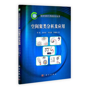 空间聚类分析及应用 邓敏 著 科学出版社