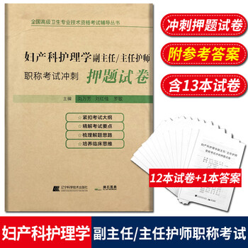 妇产科护理学 副主任主任护师职称考试冲刺押题试卷 高级卫生专业技术资格考试辅导行丛书 拂石医典