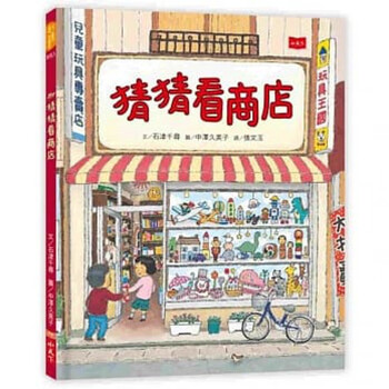 猜猜看商店(2020新) 趣味猜谜益智动脑游戏绘本子互动知识学习儿童 港台图书现货