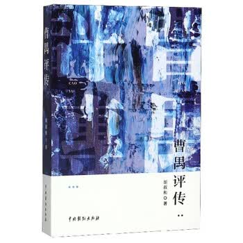 曹禺评传