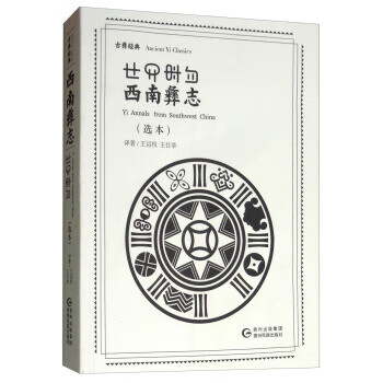 西南彝志【正版图书】