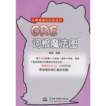 GRE 词根魔法图【正版图书，放心下单】
