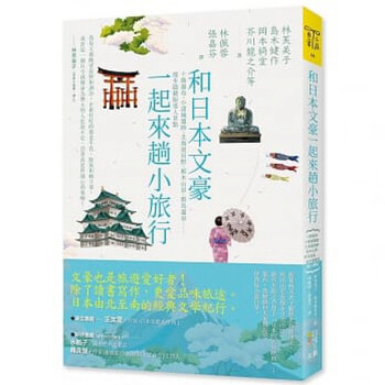 台版 和日本文豪一起来趟小旅行 十胜瀑布小诸城遗迹北海道田野栃木山景群马温泉景点旅 书