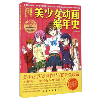 美少女动画编年史 看动漫 航空工业出版社