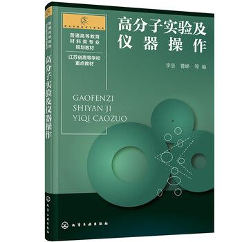 高分子实验及仪器操作（李坚）
