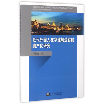 近代外国人在华建筑遗存的遗产化研究