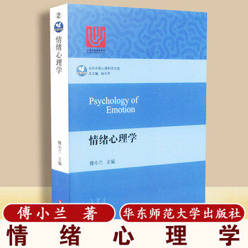 情绪心理学 当代中国心理科学文库 傅小兰 主编  华东师范大学出版社 9787567540897