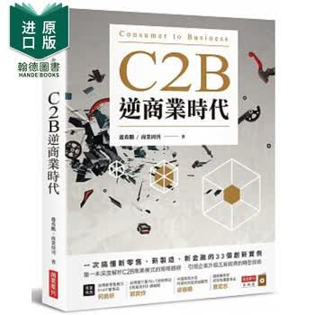 现货C2B逆商业时代：一次搞懂新零售、新制造、新金融的33个创新实例港台原版图书籍台版正版进口