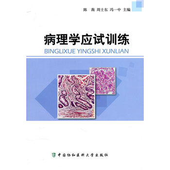 病理学应试训练