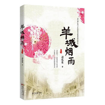 羊城烟雨  梁凤莲  花城出版社  小说 书籍