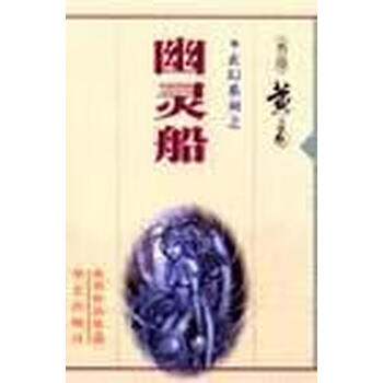 幽灵船 黄易