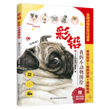 彩铅我的小动物图绘9787558076596