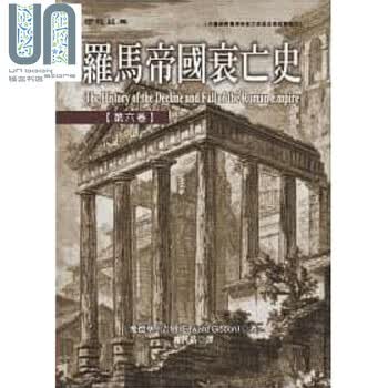 罗马帝国衰亡史 第六卷 精装 港台原版 爱德华 吉朋 联经出版
