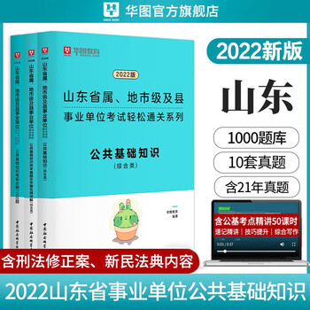 华图2022山东省事业单位考试用书事业编制综合类公共基础知识教材历年真题试卷烟台青岛 教材+真题+1000题