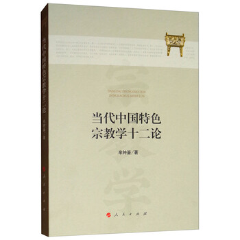 当代中国特色宗教学十二论
