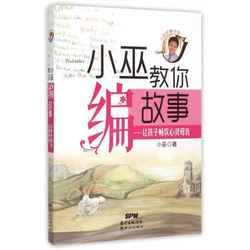 小巫教你编故事--让孩子畅饮心灵母乳
