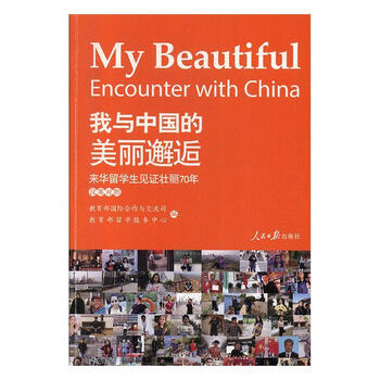 我与中国的美丽邂逅:来华留学生见证壮丽70年:7  国际合作与交流司  人民日报出版社  励志