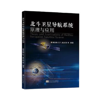 北斗卫星导航系统原理与应用