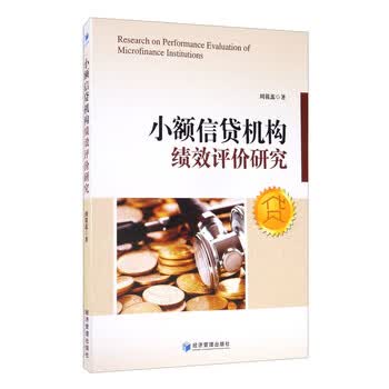 小额信贷机构绩效评价研究