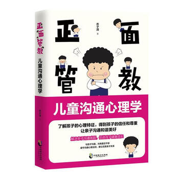 正面管教儿童沟通心理学 乔子清 中国致公出版社 育