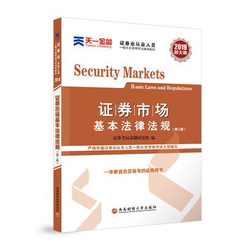 证券业从业人员一般从业资格考试辅导教材《证券市场基本法律法规》