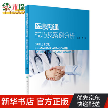 医患沟通技巧及案例分析